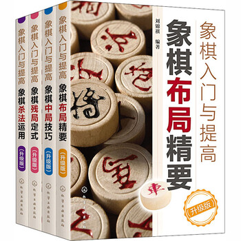 象棋入门与提高升级版(套装4册)