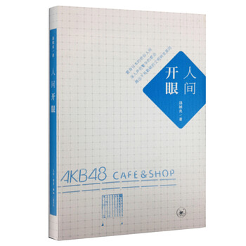 日本当代社会文化窥探：人间开眼