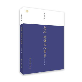  老派:闲话文人旧事  传记  周立民  浙江古籍出版社  9787554017661 