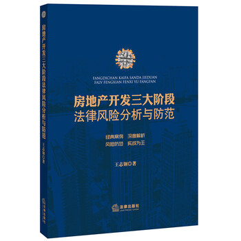 房地产开发三大阶段法律风险分析与防范 王志钢