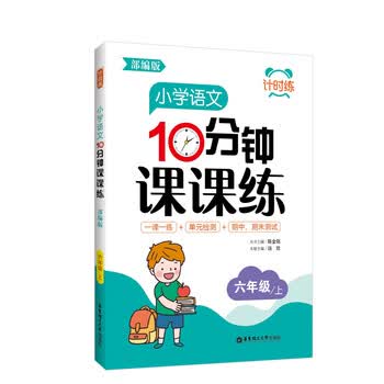 计时练：小学语文10分钟课课练（部编版）（六年级上）