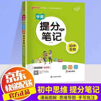 2022版pass绿卡学霸提分笔记初中语文数学英语物理化学生物地理历史政治共9本中考总复习教材资料书 生物
