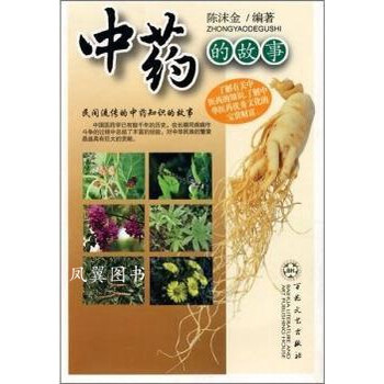 中药的故事 陈沫金编著 百花文艺出版社