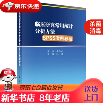 【新华书店 正版书籍】临床研究常用统计分析方法SPSS实例教程孙凤科学出版社 正版图书绘本