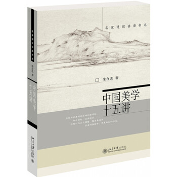 中国美学十五讲/名家通识讲座书系