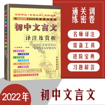 长春2022春季新版初中文言文译注及赏析人教版初中语文789年级课文翻译用书古诗文考点解读知识大全初中文言文全解一本通