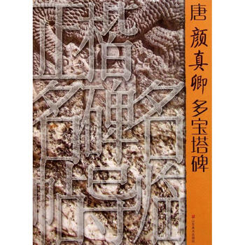 唐颜真卿多宝塔碑