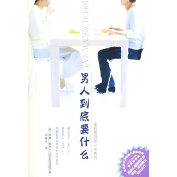人到底要什么-来自性的告白