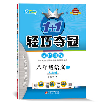 轻巧训练：八年级语文（上）·人教版（2020秋）