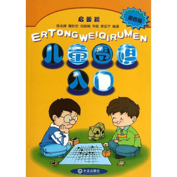 儿童围棋入门(第四版)启蒙篇