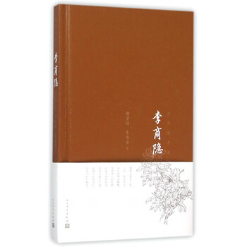 李商隐(精)/大家说古典