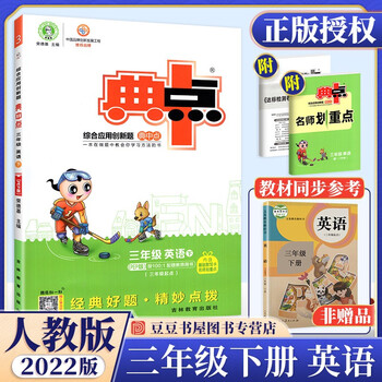 可选】2022新版典中点小学三年级同步练习册 下册英语 荣德基