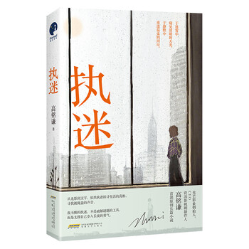 【京联正品】执迷高铭谦9787539670355