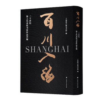 百川入海：二十世纪海上代表性书家作品萃编