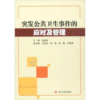 突发公共卫生事件的应对及管理