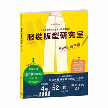 服装版型研究室 裤子篇：制图、设计变化、打版的详细解说 港台原版 服装设计