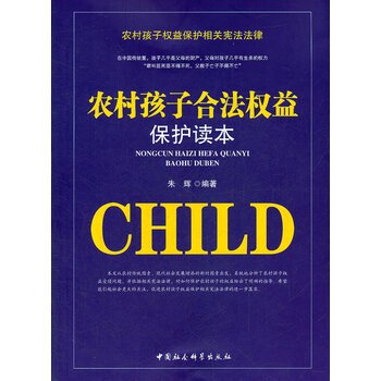 农村孩子合法权益保护读本