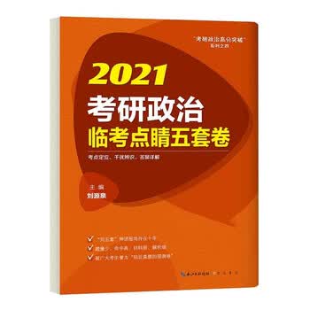 2021考研政治临考点睛五套卷 刘源泉主编 新书