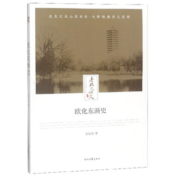 欧化东渐史/老北大讲义
