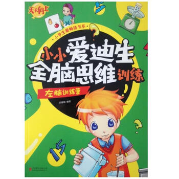 小小爱迪生全脑思维训练