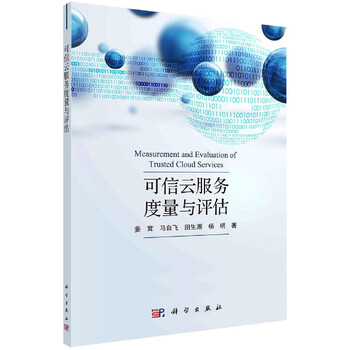 可信云服务度量与评估