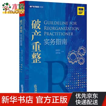 破产重整实务指南/破产实务前沿