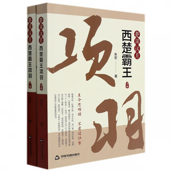 楚风汉月：西楚霸王项羽（上下册） 朱宏