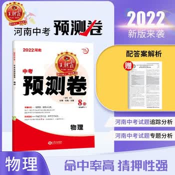 2022新王朝霞河南中考预测卷语文数学英语化学物理道德与法治历史地理生物单本中考河南试卷套装 物理