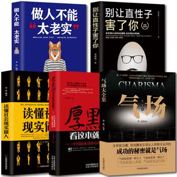 受益一生【成功励志5本】 气场+厚黑学+读懂社会现实做人+做人不能太老实+别让直性子害了你