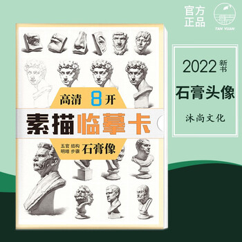 高清8开素描临摹卡石膏像静物结构石膏几何体静物国美石膏五官素描静物高清大比例盒装单页临摹卡 高清8开素描临摹卡-石膏像