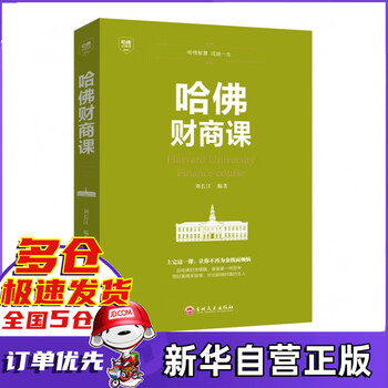 哈佛必修课-哈佛财商课