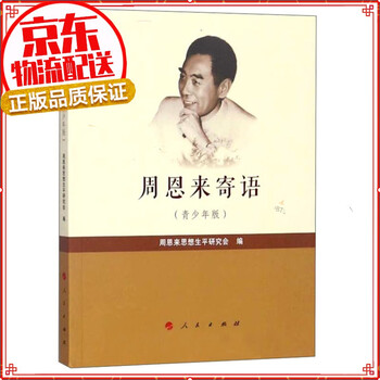 周恩来寄语（青少年版）