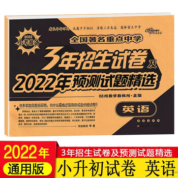 正版小升初模拟卷总复习资料全国重点中学3年招生试卷及2022年预测试题精选数学+语文+英语三年招生试卷及精选题 英语