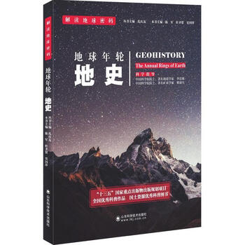 地球年轮地史geohistory 陈军 山东科学技