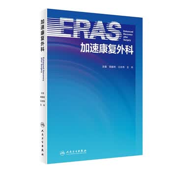 正版 加速康复外科9787117319836王科
