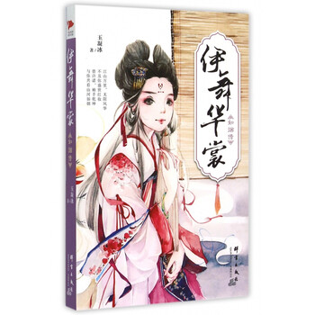 伊舞华裳(如烟传)
