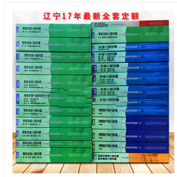 正版 2017年辽宁省建设工程计价依据 辽宁省招投标预算定额 机械台班费用标准 1本