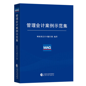 管理会计案例示范集 财政部会计司编写组 9787521805321 经济科学出版社