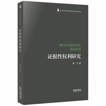 证据性权利研究