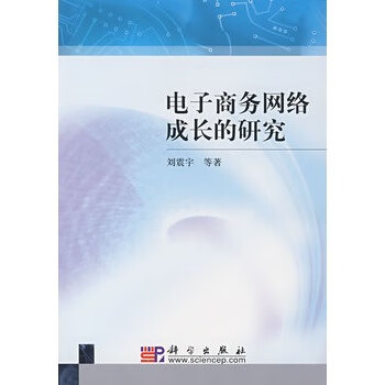 电子商务网络成长的研究【正版图书】