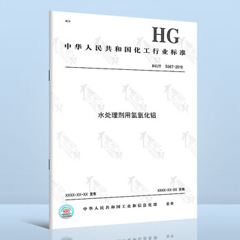 HG/T 5567-2019	水处理剂用氢氧化铝	