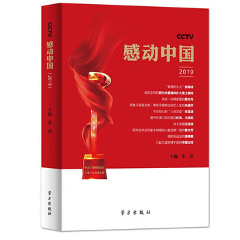 正版 CCTV感动中国20199787514709896
