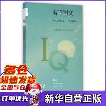 智商测试(一段闪光的历史一个失色的点子)/新知文库