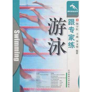 跟专家练游泳 温宇红 等编著【正版书】