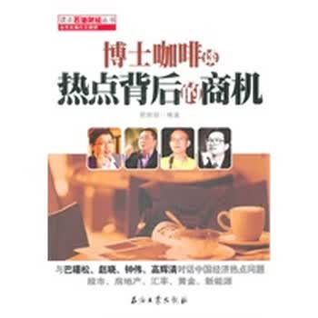博士咖啡谈热点背后的商机