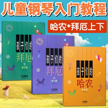 孩子们的拜厄上下册+孩子们的哈农 全3册 儿童钢琴入门教程修订版 幼儿少儿钢琴基础教材 拜尔钢琴基本