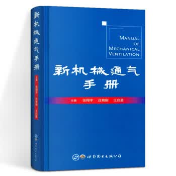 【京东配送】新机械通气手册  张翔宇 庄育刚 王启星  世界图书出版社
