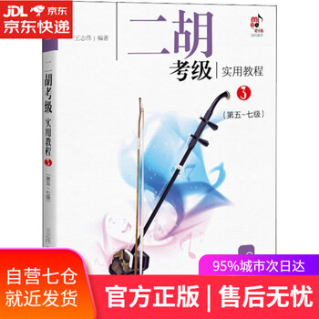 【正版图书】二胡考级实用教程 3 王志伟 现代出版社