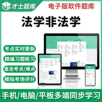 2022考研法硕非法学历年真题考试题库模拟题试卷预题资料才士题库电子版手机模拟考试题库 考研科目 其它科目均有(联系客服备注)
