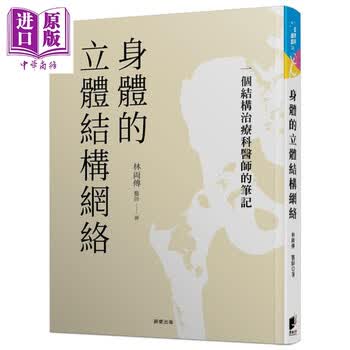 身体的立体结构网络 一个结构治疗科医师的笔记 港台原版 林两传 晨星 中医 疾病诊断